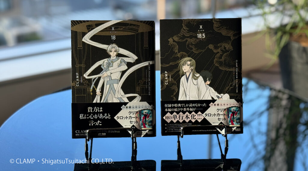 CLAMP PREMIUM COLLECTION「X -エックス-」18巻、18.5巻は、本日（11/4）発売 | clamp-net.com