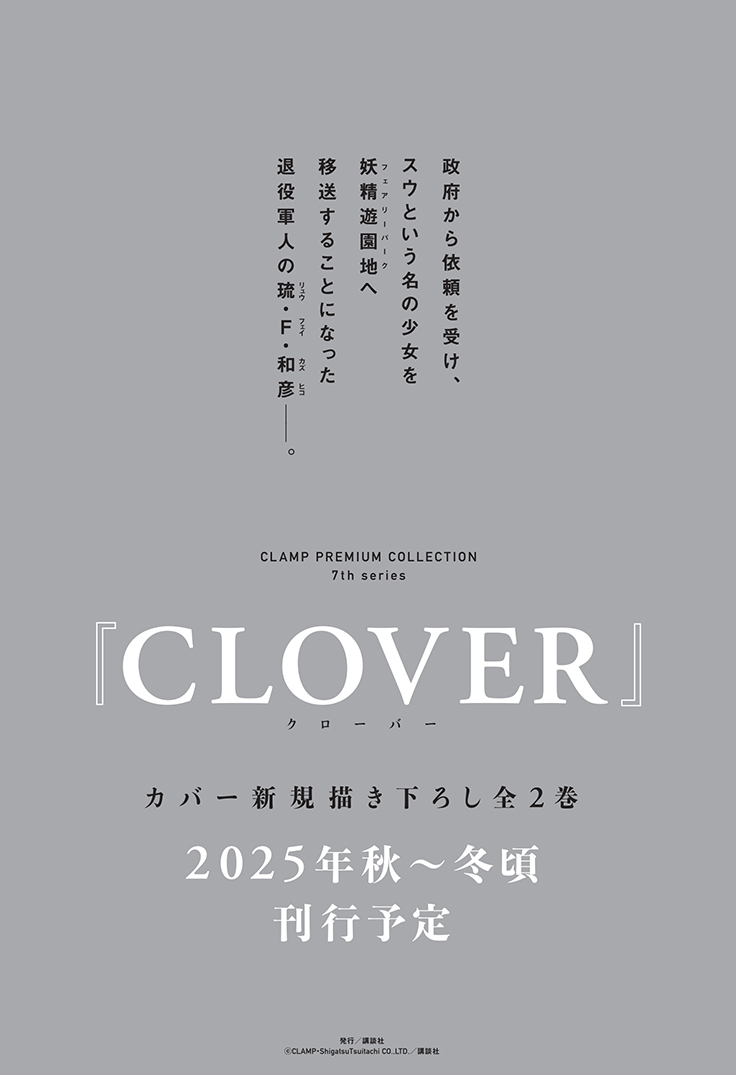 CLAMP PREMIUM COLLECTION「CLOVER」発売決定 | clamp-net.com