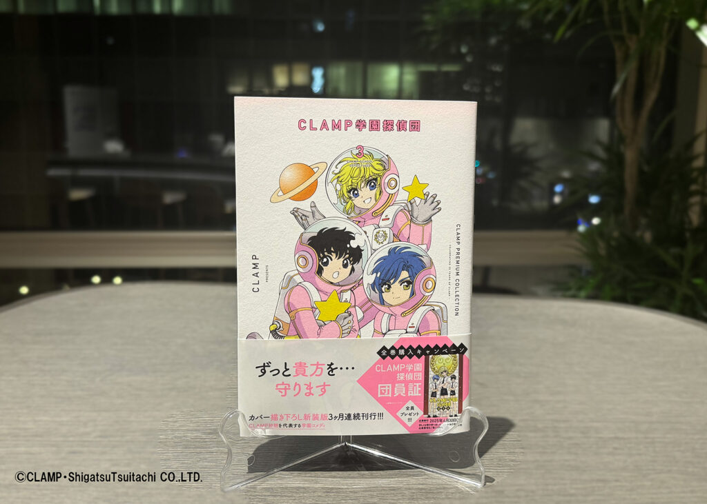 CLAMP PREMIUM COLLECTION「CLAMP学園探偵団」3巻は本日3/10発売 | clamp-net.com