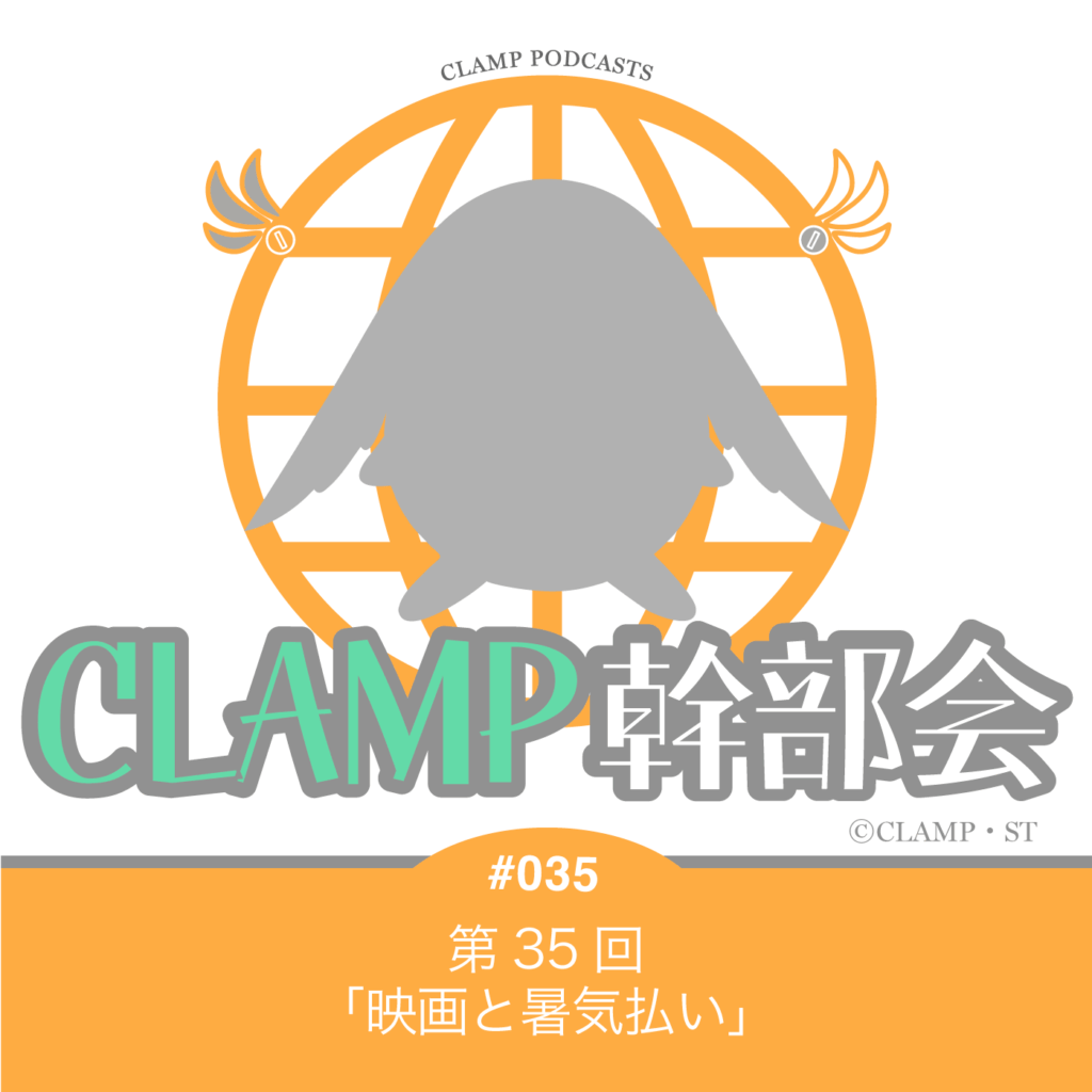 CLAMPのポッドキャスト「CLAMP幹部会」第35回の配信開始 | clamp-net.com